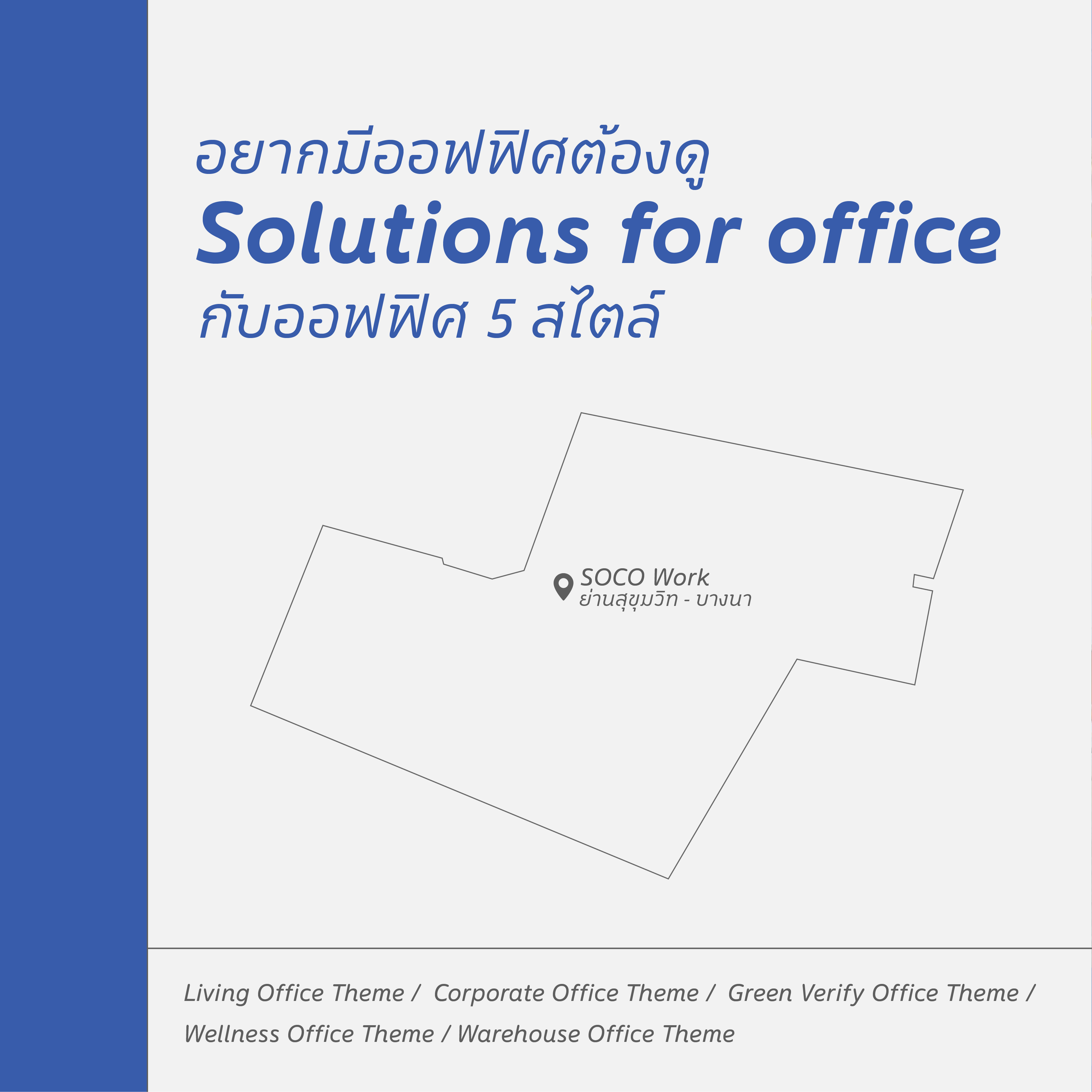 SOCO WORK | SOCO คือ ธุรกิจบริการให้เช่าพื้นที่พร้อมตกแต่งออฟฟิศ และ co-working space